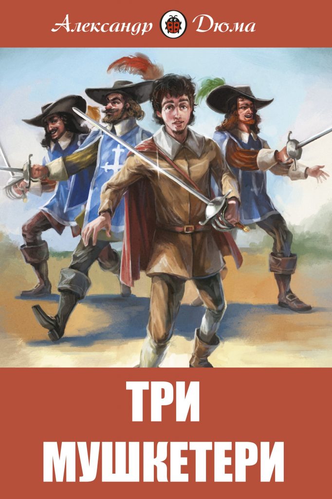 Три мушкетери (Александр Дюма) ᐈ Читати повністю онлайн на LitArchive
